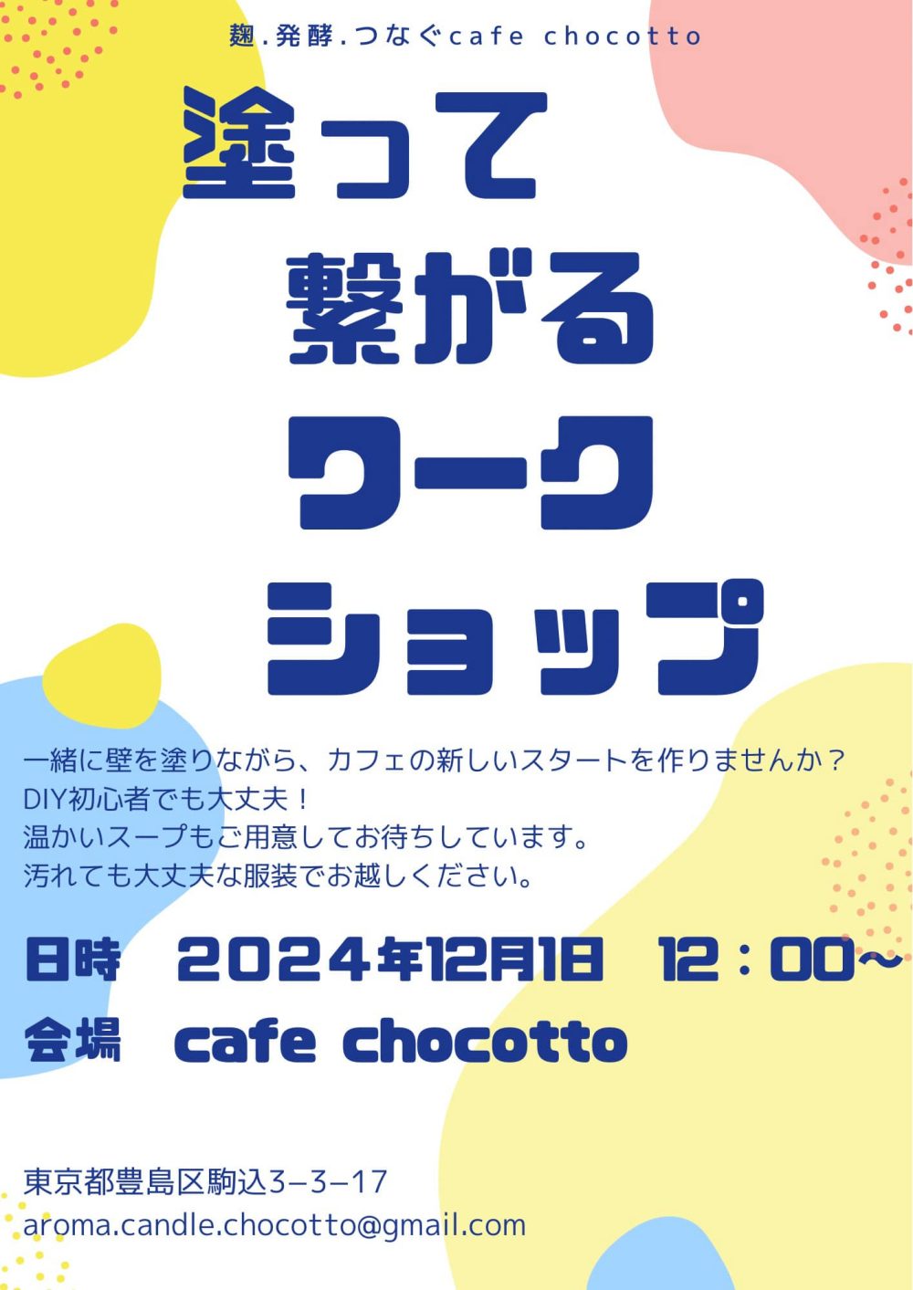 （2024/12/2続報あり）開店情報！カフェ「麹、発酵、つなぐcafe chocotto」が12月11日にオープン予定ニャ - こまごめ通信