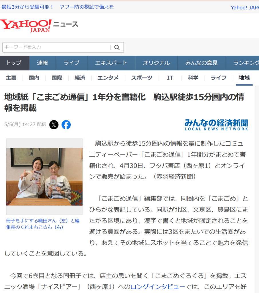Yahoo!ニュース、赤羽経済新聞に紹介されました『地域紙「こまごめ通信」1年分を書籍化 駒込駅徒歩15分圏内の情報を掲載』（2025/5/5） - こまごめ通信